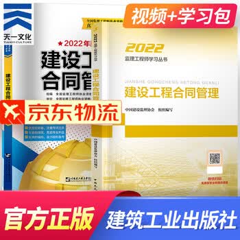 备考2023监理工程师2022教材历年真题套装 注册监理师考试用书土建交通运输公路水利工程自选 合同管理：官方教材+真题试卷 共2本