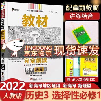 高二上选修一2023王后雄学案教材完全解读新教材高中选择性必修一第1册新高考课本同步教材全解辅导书小熊图书 历史选修一 选择性必修一1人教版