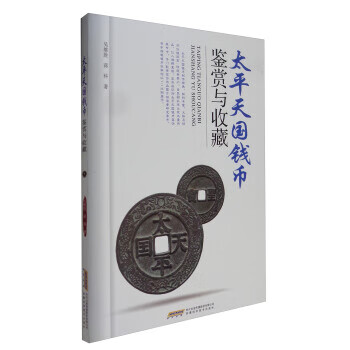 太平天国钱币鉴赏与收藏