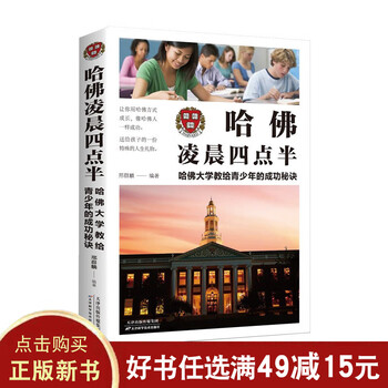 哈佛凌晨四点半:哈佛大学教给青少年的成功秘诀书籍正版 自我实现励志书籍成功学全书书籍