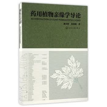 药用植物亲缘学导论(精)