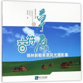 草原音符 锡林郭勒草原风光摄影集 韩志刚 摄影艺术（新）艺术 知识产权出版社