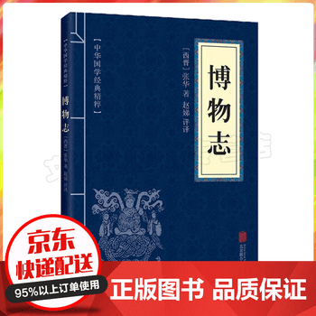 中华国学经典精粹一博物志书籍