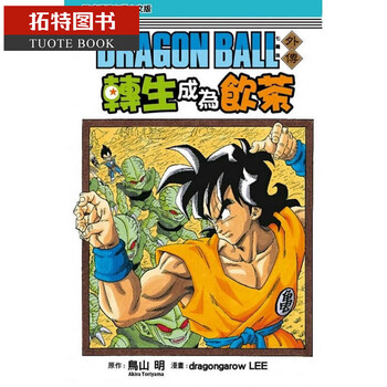 台版漫画书 ドラゴン画廊?リー七龙珠外传 转生成为饮茶 全 东立