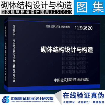 12SG620：砌体结构设计与构造