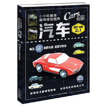 小小收藏家超级模型图典 汽车