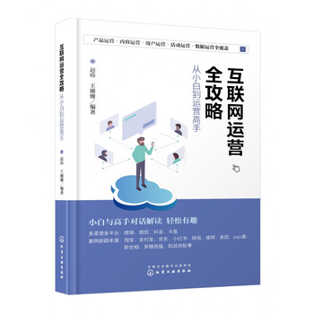 互联网运营全攻略——从小白到运营高手