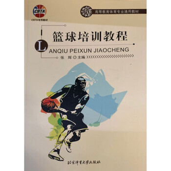 篮球培训教程 9787564431983