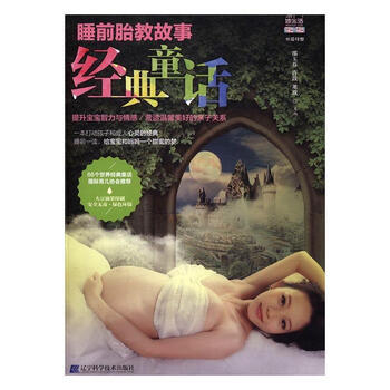 经典童话  邵玉芬  辽宁科学技术出版社  孕产/胎教 书籍