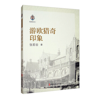 正版 名家游记汇：游欧猎奇印象9787520518901