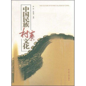 中国村寨文化(精装) 张跃 文化 9787811121278