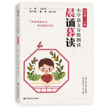 现货速发 官方正版 晨诵暮读 小学语文分级朗读 123456年级下册 有声伴读 全套装共6册 全套6册 四年级下册
