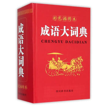 成语大词典（彩色插图本）