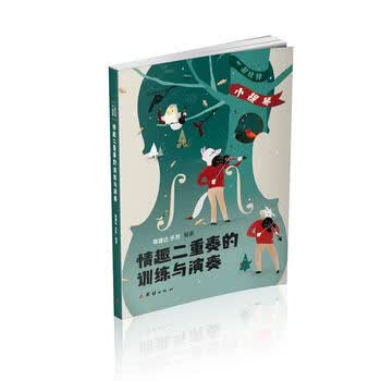 情趣二重奏的训练与演奏 蒋雄达 团结出版社 9787512667884 音乐 书籍