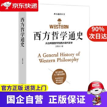 【新华书店官方网店】西方哲学通史—从古希腊哲学到西方现代哲学 文聘元 江西美术出版社