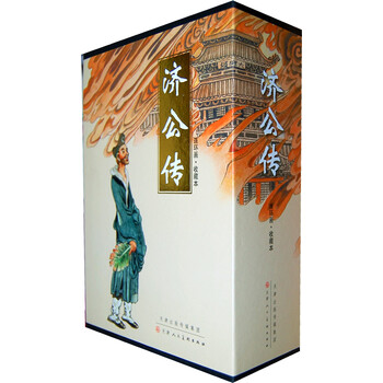 济公传 村沚,曹军,何强 改编,亦茗,刘建平,姚仲新 等绘