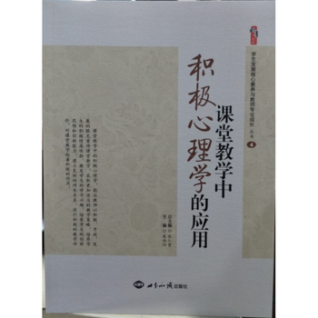 课堂教学中积极心理学的应用 张仁贤 朱向阳 定价36元世界知识出版社 量大联系客服