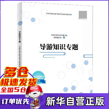 导游知识专题(全国中级导游等级考试系列教材)