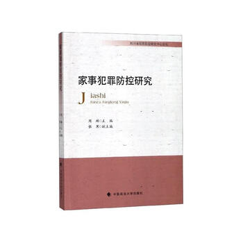 家事犯罪防控研究周琳中国政法大学出版社9787562089797 法律书籍