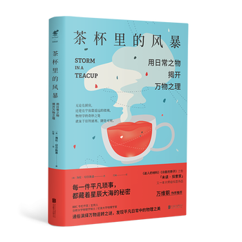 茶杯里的风暴(用日常之物揭开万物之理)