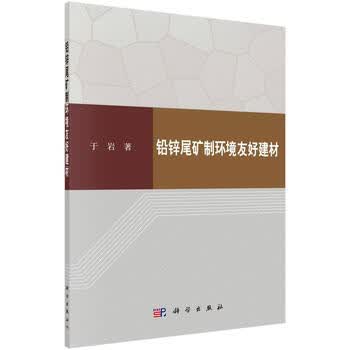 铅锌尾矿制环境友好建材 工业技术 于岩 9787030566720 科学出版社