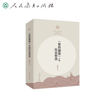 《资治通鉴》中的历史智慧 清华大学人文学院 张国刚教授