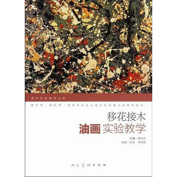 移花接木-油画实验教学 唐鸣岳 绘画 9787102054193