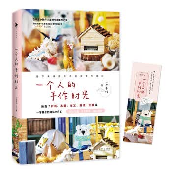 正版 一个人的手作时光 9787550031654
