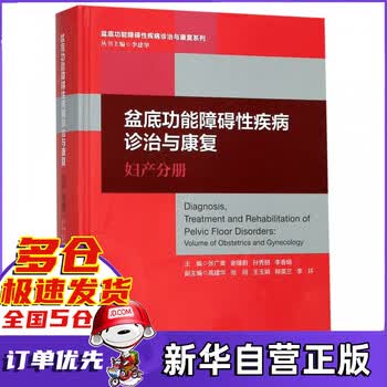 盆底功能障碍性疾病诊治与康复(妇产分册)(精)/盆底功能障碍性疾病诊治与康复系列