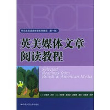 英美媒体文章阅读教程——研究生英语选修课系列教程(辑) 张敬源,彭漪 9787300065854 中