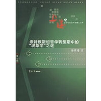 维特根斯坦哲学转型期中的现象学之谜 徐英瑾