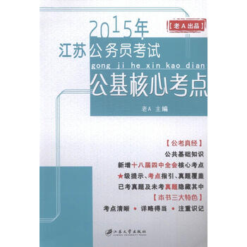 2015年-江苏公务员考试公基核心考点老江苏大学出版社9787811306262/考试书籍