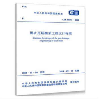 现货GB 50471-2018 煤矿瓦斯抽采工程设计标准