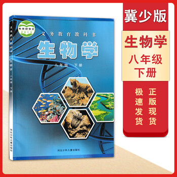 正版2020适用冀少版初中生物学8八年级下册冀教版河北少年儿童出版社初二八8下生物学教科书课本教材