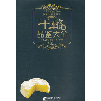 干酪品鉴大全 日本文艺社　编著,崔柳　译