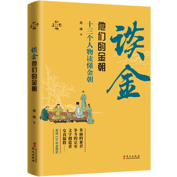 华文通史05·谈金：他们的金朝 周峰
