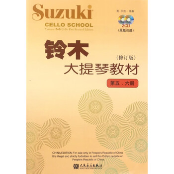 铃木大提琴教材(附光盘第5\6册修订版)