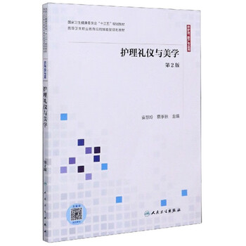 护理礼仪与美学（第2版）
