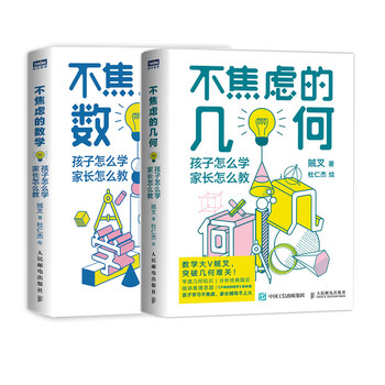 不焦虑的几何+不焦虑的数学(共2册)