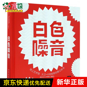 白色噪音(精)/纸上艺术馆