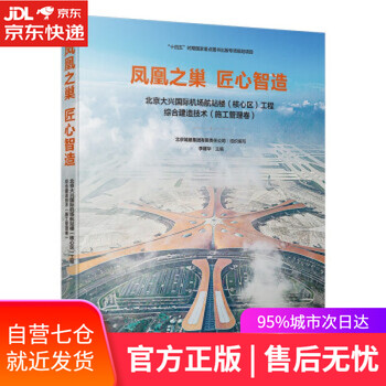【正版图书】凤凰之巢匠心智造(北京大兴国际机场航站楼核心区工程综合建造技术施工管理卷)(精) 李建华 编 中国建