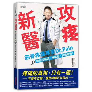 台版 攻疼新医 筋骨疼痛专家带你找痛源解痛根脱离痛海疾病百科健康保健养生