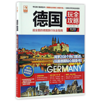 德国玩全攻略(2017-2018全彩升级版)