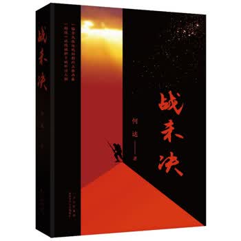 战未决