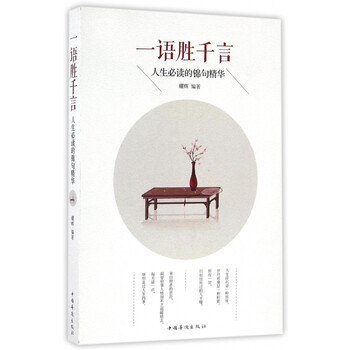 一语胜千言(人生b读的锦句精华)