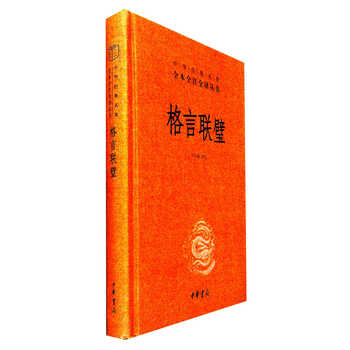 格言联璧