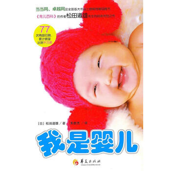 我是婴儿 松田道雄 育儿/家教 9787508060200