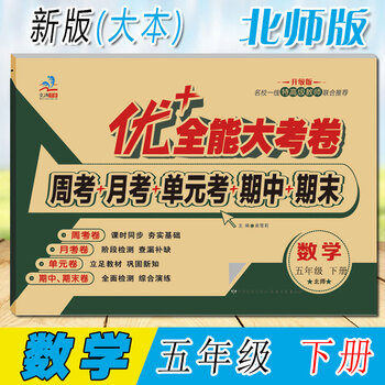 五年级数学 上册下册 北师大版 优+加全能大考卷小学生教材课本5年级同步练习周考月考期中期末单元测试小学5年级数学试卷 五年级-数学/北师大版-下册