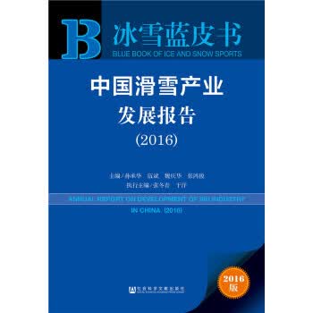 冰雪蓝皮书:中国滑雪产业发展报告2016