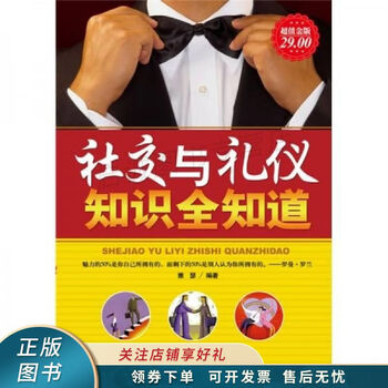 社交与礼仪知识全知道 雅瑟
